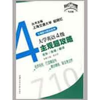 大学英语4级主观题攻略【正版图书】