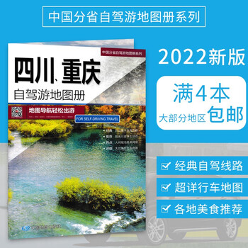 2022新版 四川重庆自驾游地图册/中国分省自驾游地图册系列 川藏自驾线路 四川重庆自驾游路书
