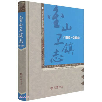 金山卫镇志(1990-2004)(精)/上海金山乡镇志系列