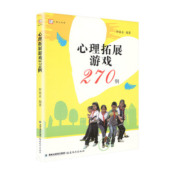 梦山书系 心理拓展游戏270例 心理学团体辅导 小学生心理健康课游戏 中学生心理课游戏合作游戏