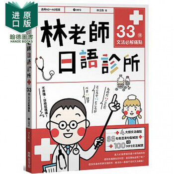 林老师日语诊所33个文法必解痛点（附文法解说MP3）港台原版图书籍台版正版进口