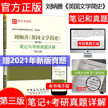 正版 刘炳善英国文学简史第3版三版笔记和考研真题详解修订版 国内外经典教材辅导系列 圣才教育