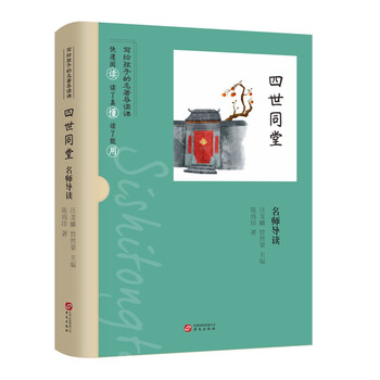 名师导读：四世同堂