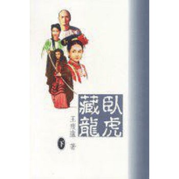 卧虎藏龙(全三册) 港台原版 王度庐 香港天地图书 武侠小说 文学