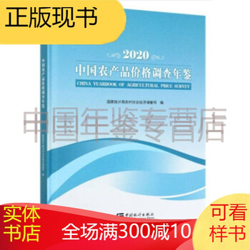 中国统计年鉴- 中国农产品价格调查年鉴2020
