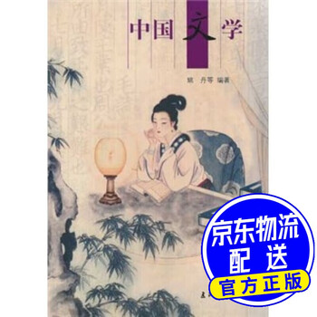 人文中国：中国文学（中文版）
