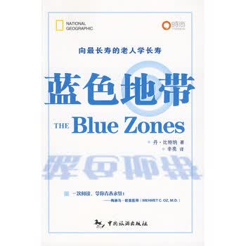 蓝色地带【正版图书 下单速发】 丹·比特纳