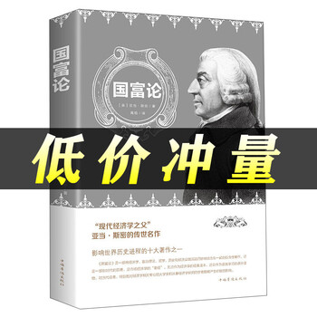 【特价专区】国富论正版 亚当斯密/著 中国华侨出版社经济学原理通识基础资本论微观宏观经济理论金融YC