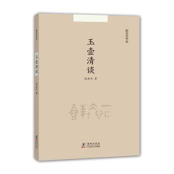 玉壶清谈【正版图书】