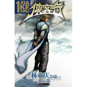 侠客行1【正版图书】