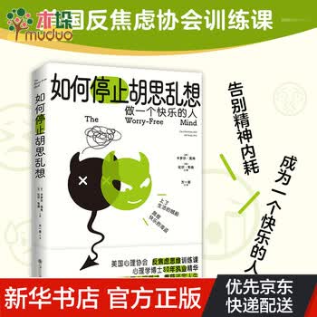 如何停止胡思乱想（告别精神内耗，成为一个快乐的人）