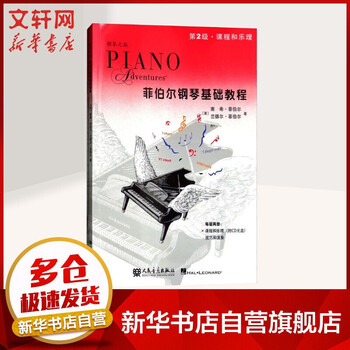 菲伯尔钢琴基础教程 课程和乐理+技巧和演奏 附光盘 人民音乐出版社 第2级