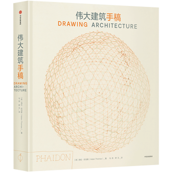 伟大建筑手稿