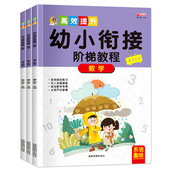 （套装）幼小衔接阶梯教程数学3册