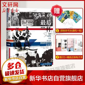最后一杯 2022麦读新书 美国禁酒令的立与废 [美]丹尼尔·奥克伦特 解禁酒令时期的美国历史 政治生态法律与强制 法律文化 图书
