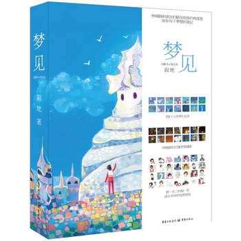梦见 寂地 著 重庆出版社
