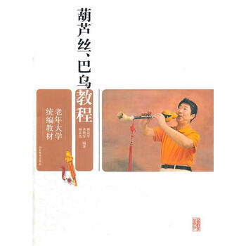 老年大学统编教材？葫芦丝、巴乌教程