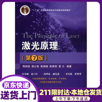 激光原理 周炳琨 国防工业出版社