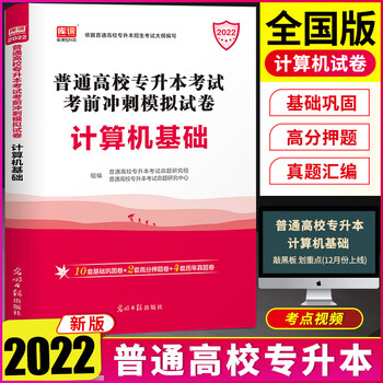 库课2022年备考全国版普通高校专升本考试用书计算机基础教材考前冲刺模拟试卷真题试题必刷题复习资料 库课专升本计算机试卷