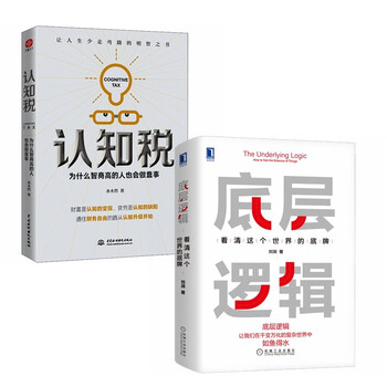 底层逻辑+认知税（全2册）