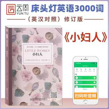 小妇人 床头灯英语读本系列3000词读物 中英文对照世界名著双语读物中文英汉互译 初高中小学生英语学习课外阅读书籍
