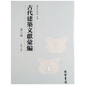 古代建筑文献汇编 (16开 精装 ) 第二辑（全四十八册）