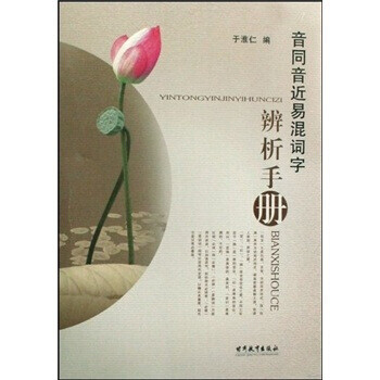音同音近易混词字辨析手册【正版图书】