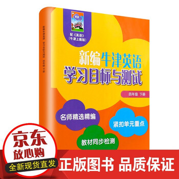 B 4B全国版新编牛津英语学习目标与测试 四年级下册 配套教辅练习