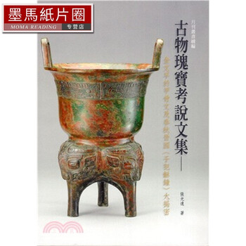 预售 进口原版书 古物瑰宝考说文集：金文早于甲骨文及春秋晋国子犯龢钟大揭密 故宫博物院 再版中