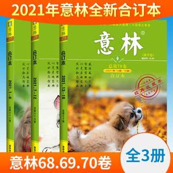 套装3册 2021意林（合订本）春夏秋 68-70卷