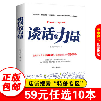 【特价专区】谈话的力量