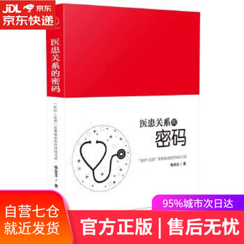 【正版图书】医患关系的密码:“医疗+法律”思维解决医疗纠纷之道 杨全玉 中国法制出版社