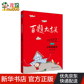 2022百题大过关.小升初语文:阅读百题（修订版）