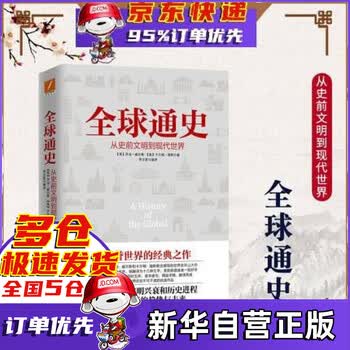 全球通史 从史前文明到现代文明，享誉世界的经典之作 乔治·威尔斯 卡尔顿·海斯