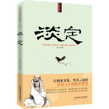 每天学点佛学智慧Ⅲ:淡定