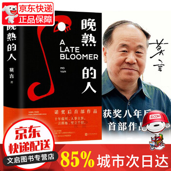 【包邮】晚熟的人 莫言新书 精装正版 莫言获得诺贝尔文学奖后小说 现当代文学小说畅销书人民文学出版社 晚熟的人