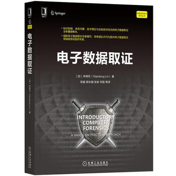 电子数据取证  林晓东 机械工业出版社 计算机与互联网 网络与通信 网络空间安全技术丛书 数字取证的隐私风险