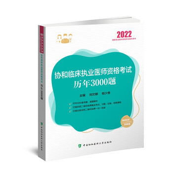 协和临床执业医师资格考试历年3000题（2022年）