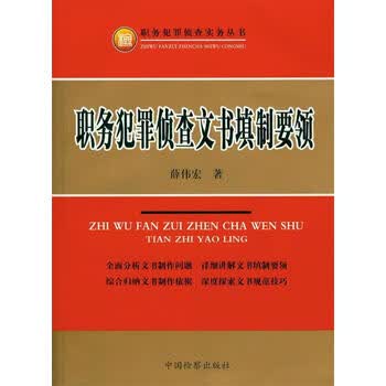 职务犯罪侦查文书填制要领 薛伟宏 著 9787510201110