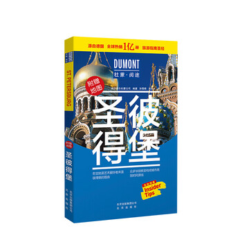 【正版书籍】圣彼得堡-杜蒙·阅途旅游指南