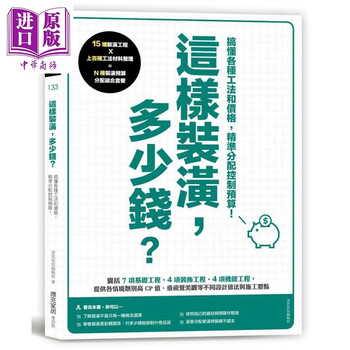 这样装潢多少钱 搞懂各种工法和价格 精准分配控制预算 港台原版 漂亮家居编辑部 麦浩斯