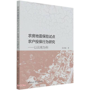 [正版图书]农房地震保险试点农户投保行为研究-（以云南为例）