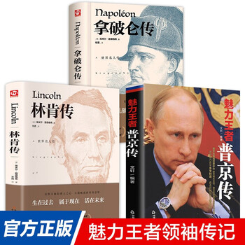 现货速发】魅力王者普京传强权与铁腕+林肯传+拿破仑传记讲述战争与大国崛起不可替代的俄罗斯强权与铁腕下 全3册 普京传+林肯传+拿破仑