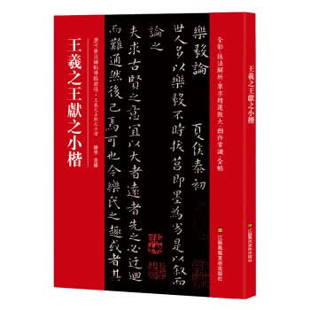 王羲之王献之小楷 [中]徐宇