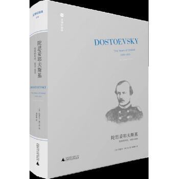 陀思妥耶夫斯基：受难的年代,1850－1859 [美]约瑟夫·弗兰克 广西师范大学出版社97