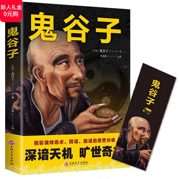 励志心理学 成功谋略 情商口才能力图书 鬼谷子