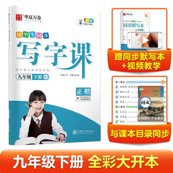 华夏万卷2022春季新版语文同步生字练字帖RJ人教版 天天练描红本 初中生同步写字课九9年级下册 刘腾之笔顺笔画字帖（共2册）