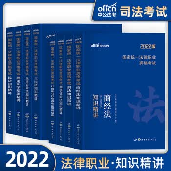 法考司法考试2022全套教材资料国家统一法律职业资格证考试民法民事诉讼法刑法刑事诉讼法精讲背诵版司考