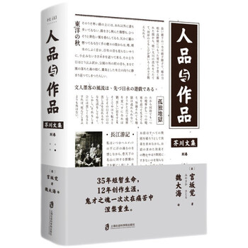 芥川文集：人品与作品 [日]宫坂觉 著 魏大海 译 外国文学理论 文图书籍类型关于有关方面的地别和