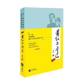 萧红与鲁迅 袁权